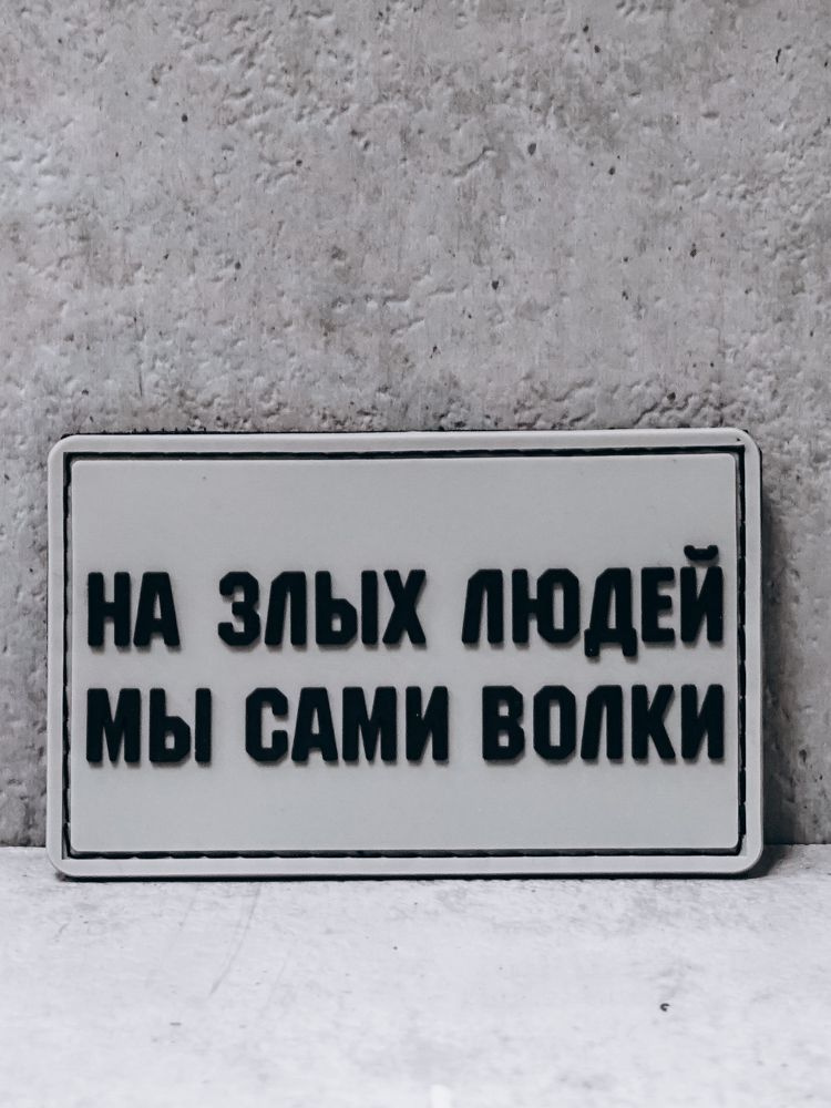 Патч "На злых людей мы сами волки" ПВХ #98 - купить в интернет-магазине ...